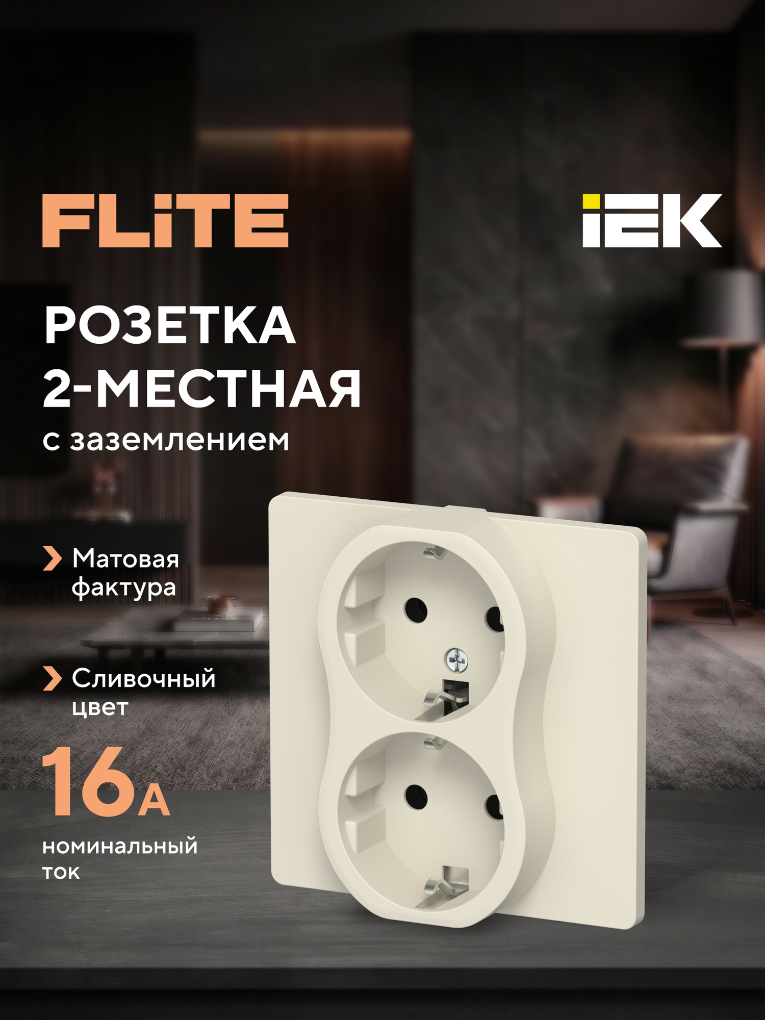 FLITE Розетка 2-местная с заземлением без защитных шторок безвинтовое крепление 16А РС12-1-К-ФлСл сливочный IEK