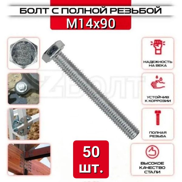 Болт с шестигранной головкой, DIN933, М14х90, 50 шт.