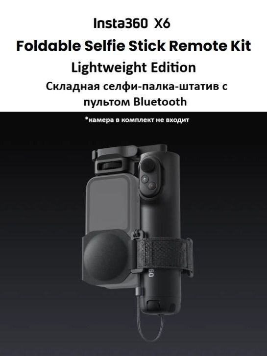 Insta360 X6 Foldable Selfie Stick Remote Kit Lightweight Edition - Складная селфи-палка с пультом