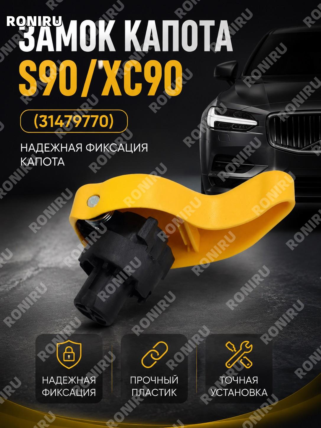 Замок капота S90/XC90 31479770, защёлка замка капота для Volvo S90 XC90, фиксатор капота автомобиля, замена детали