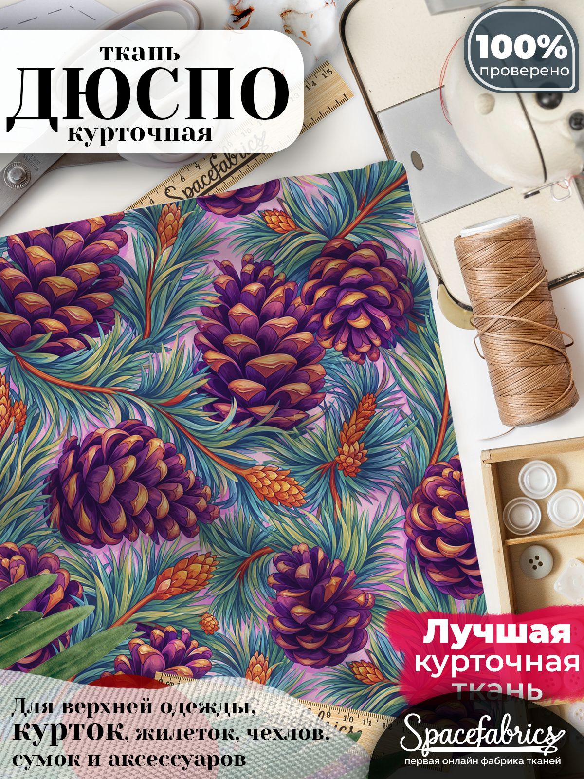 Ткань плащевая Дюспо 240T Milky WR PU, курточная ткань для шитья, отрез 1х1,47 м, 85 г/кв. м, с принтом Хвойные ветви