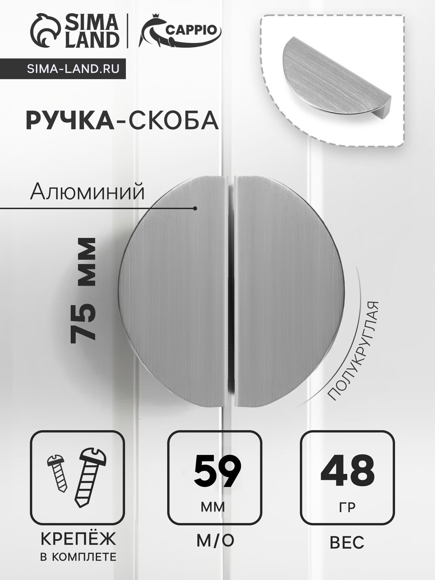Ручка-скоба мебельная CAPPIO H002SS полукруглая, алюминий, L=75 мм, м/о 59 мм, сатиновый никель