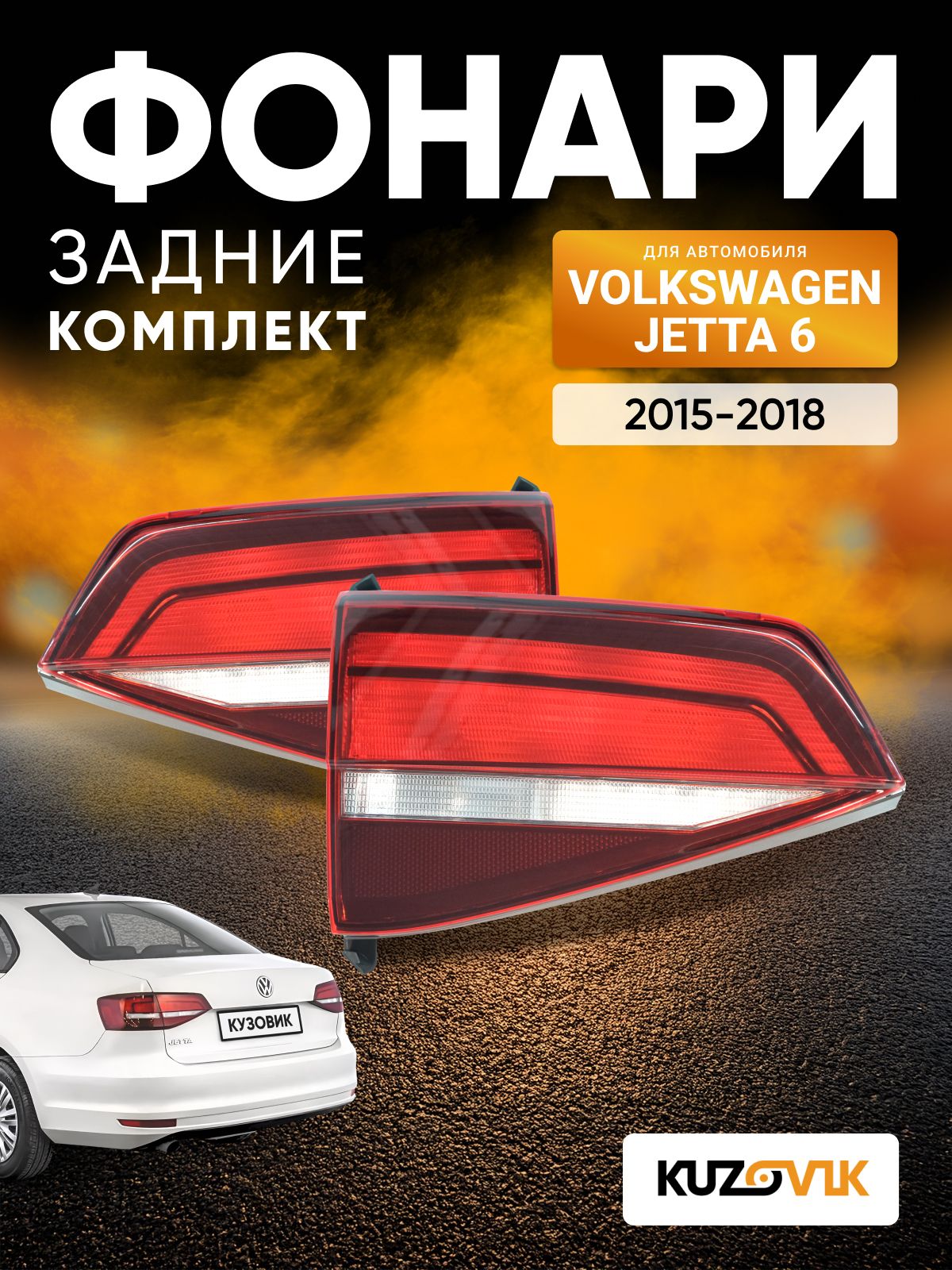 Фонари задние комплект для Фольксваген Джетта 6 Volkswagen Jetta 6 (2015-2018) рестайлинг, 2 штуки левый + правый, новые заводское качество атмосферостойкий пластик