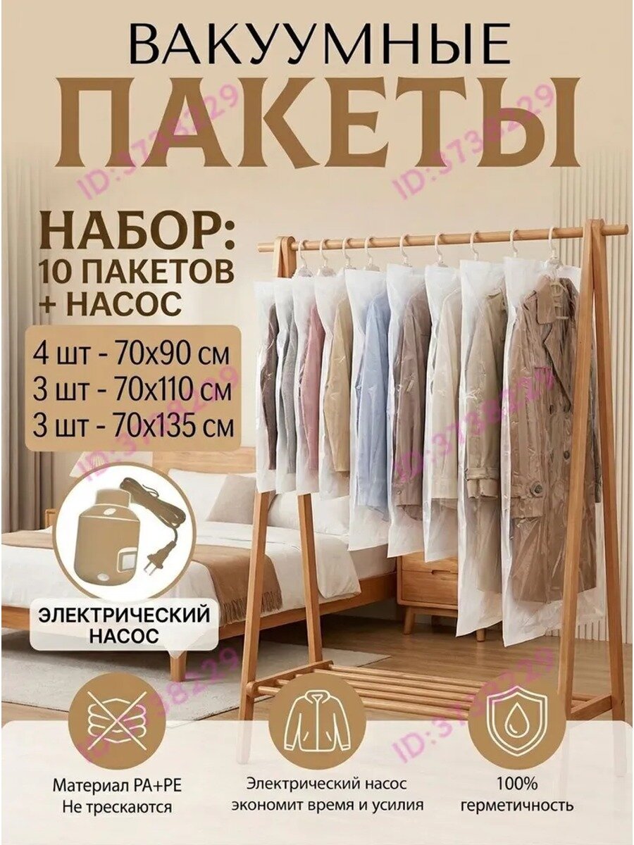 Вакуумные пакеты подвесные с вешалкой 10 шт + электрический насос (70х90, 70х110, 70х135 см)