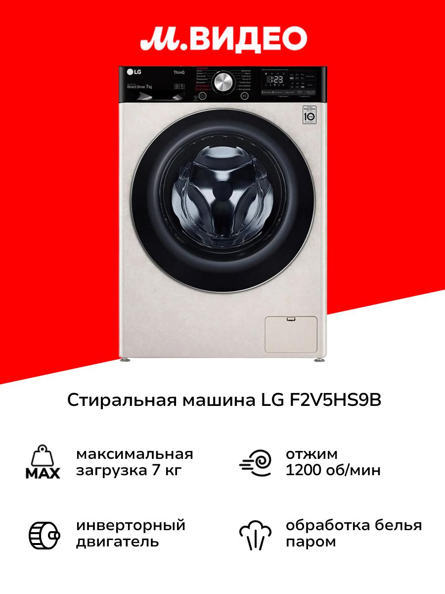 Стиральная машина LG F2V5HS9B