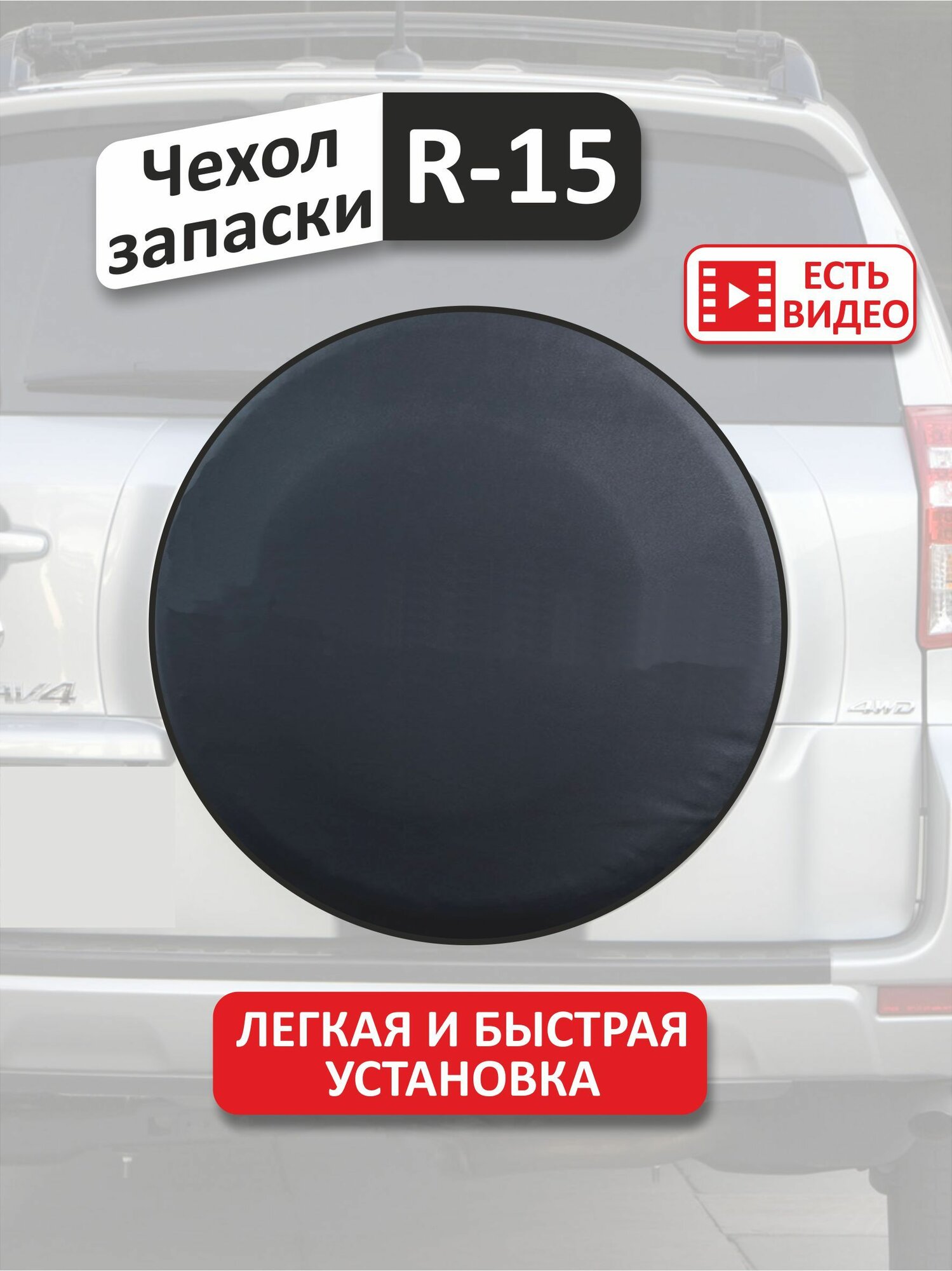 Чехол для запасного колеса / чехол запаски / размер R15 (67см)