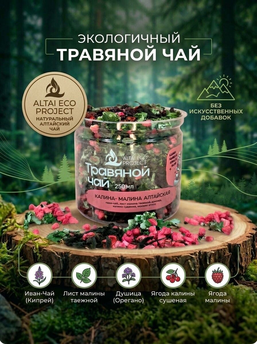 Травяной чай "Калина-малина алтайская" (Тизан) с Алтайскими ягодами