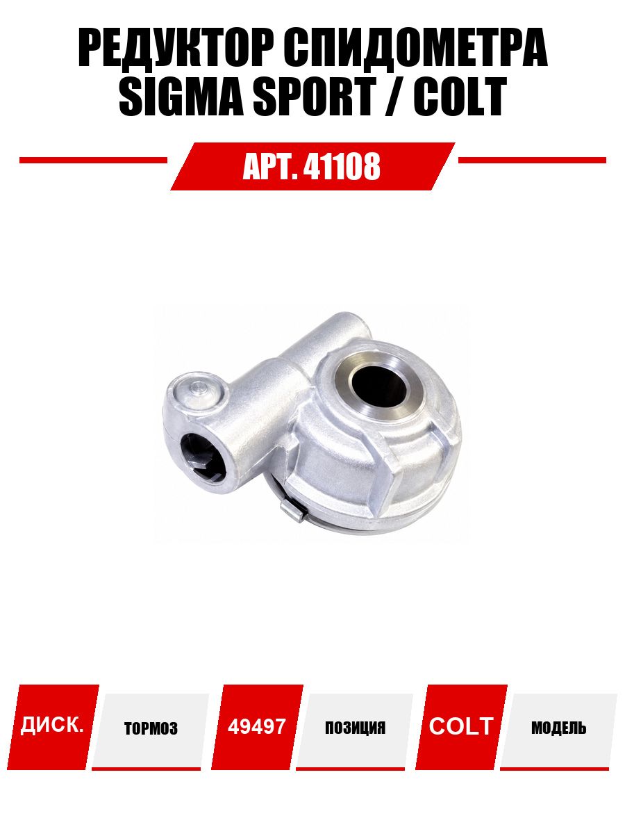 Редуктор спидометра SIGMA SPORT/COLT (дисковый тормоз) (поз. 49497)