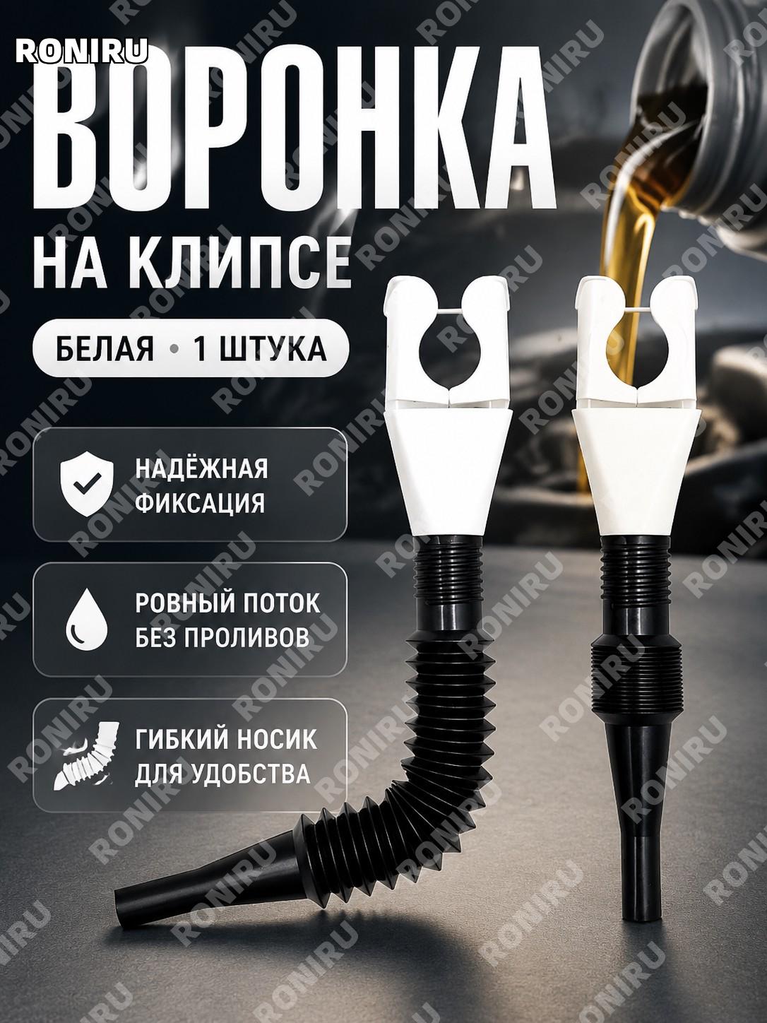 Воронка для заливки клипсовая белая 1 шт, многофункциональная воронка с креплением для масла и жидкостей для гаража