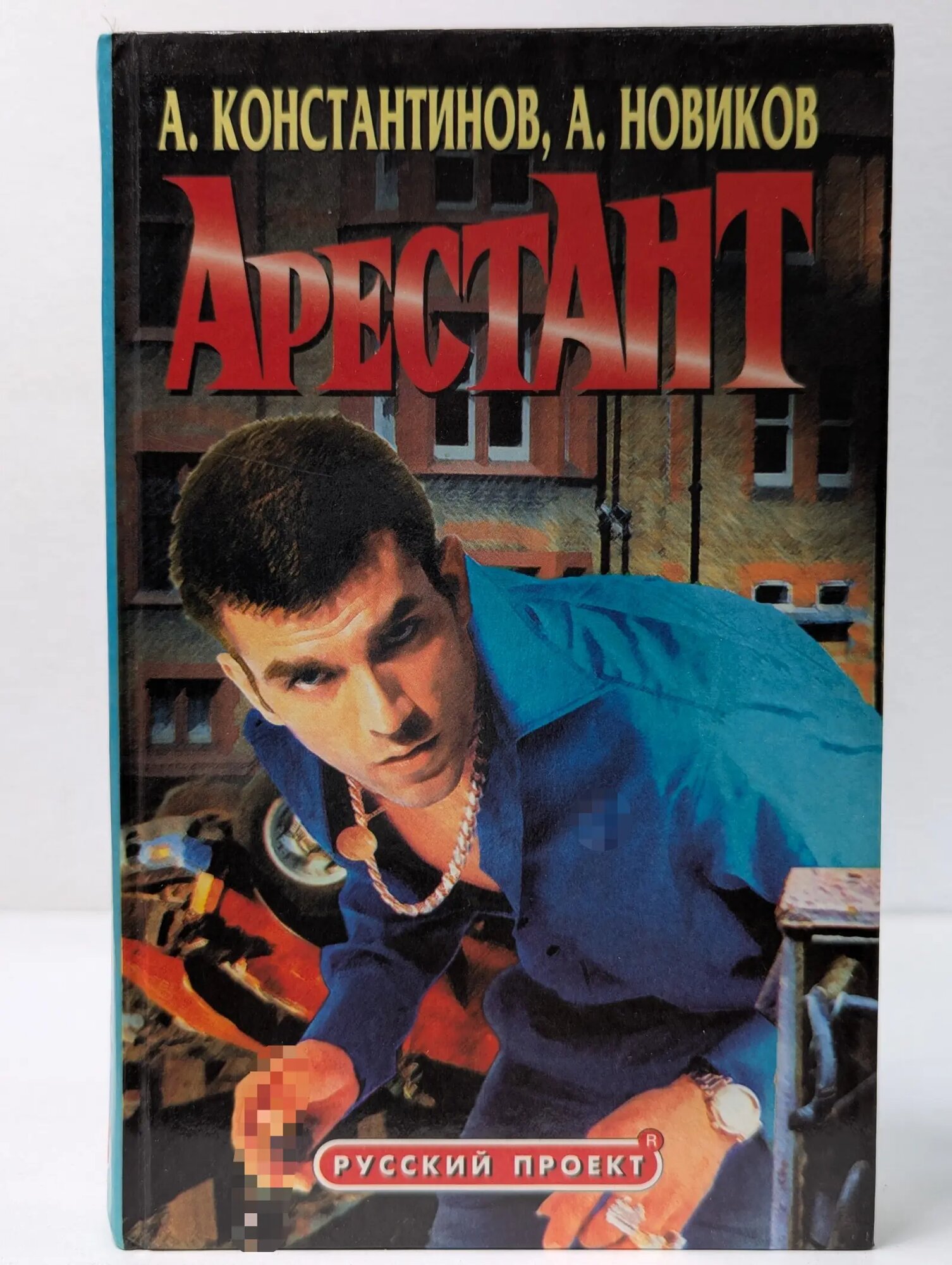 Русский проект. Арестант Константинов Андрей Дмитриевич, Новиков Александр Васильевич 2000