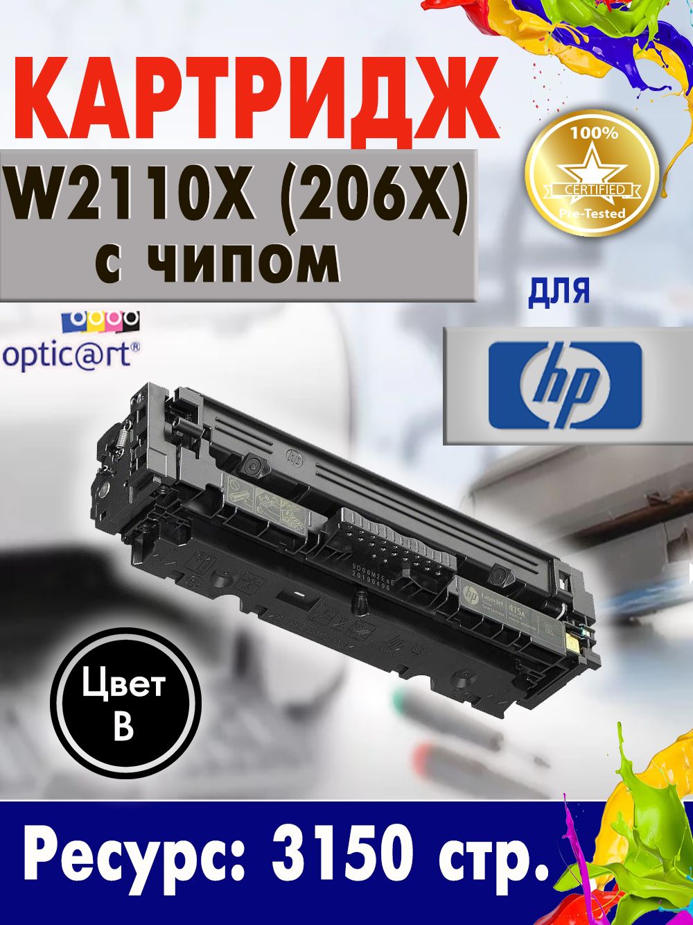 Картридж Opticart W2110X (206X) черный с чипом для HP LaserJet Pro Color M255dw / M255nw / M282nw / M283fdw ASIA Region