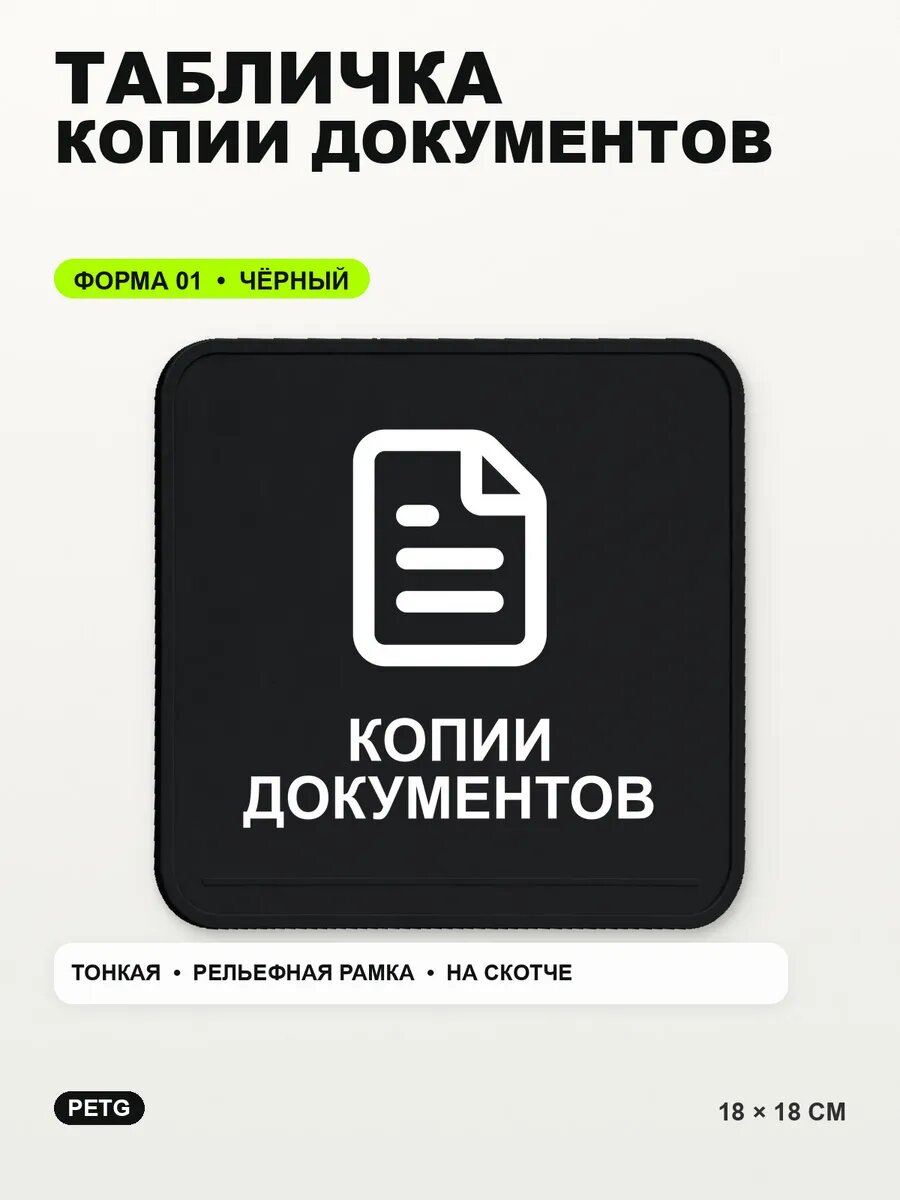 Табличка «Копии документов» 18×18 см, PETG, черная, на двустороннем скотче