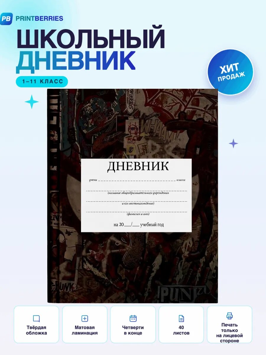 Школьный дневник Человек-паук