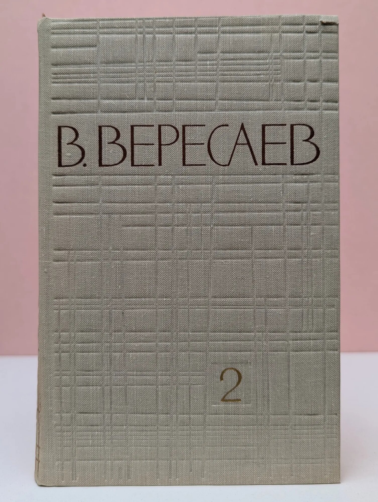 В. Вересаев. Собрание сочинений в 5 томах. Том 2 Вересаев Викентий Викентьевич 1961