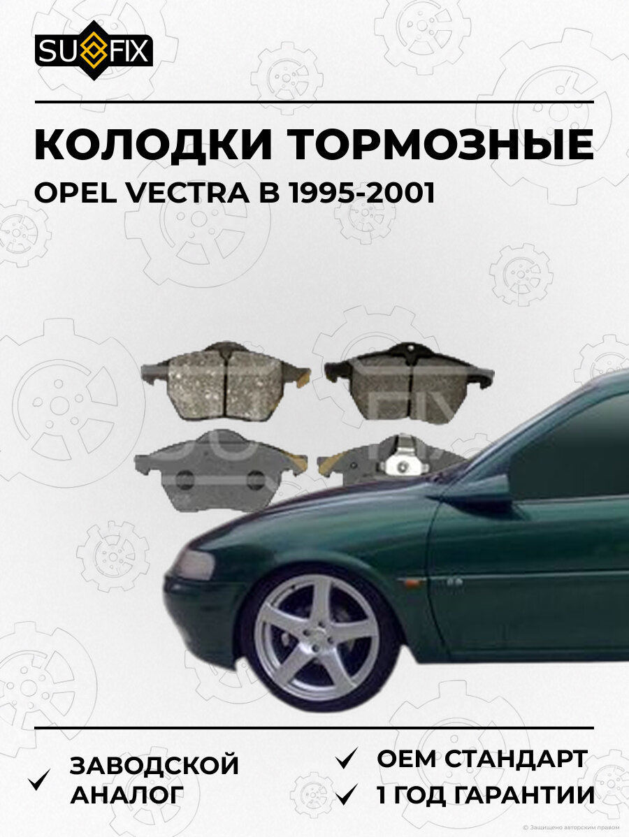 Колодки тормозные SUFIX SX1599 Опель Вектра B OPEL VECTRA B 1995-2001
