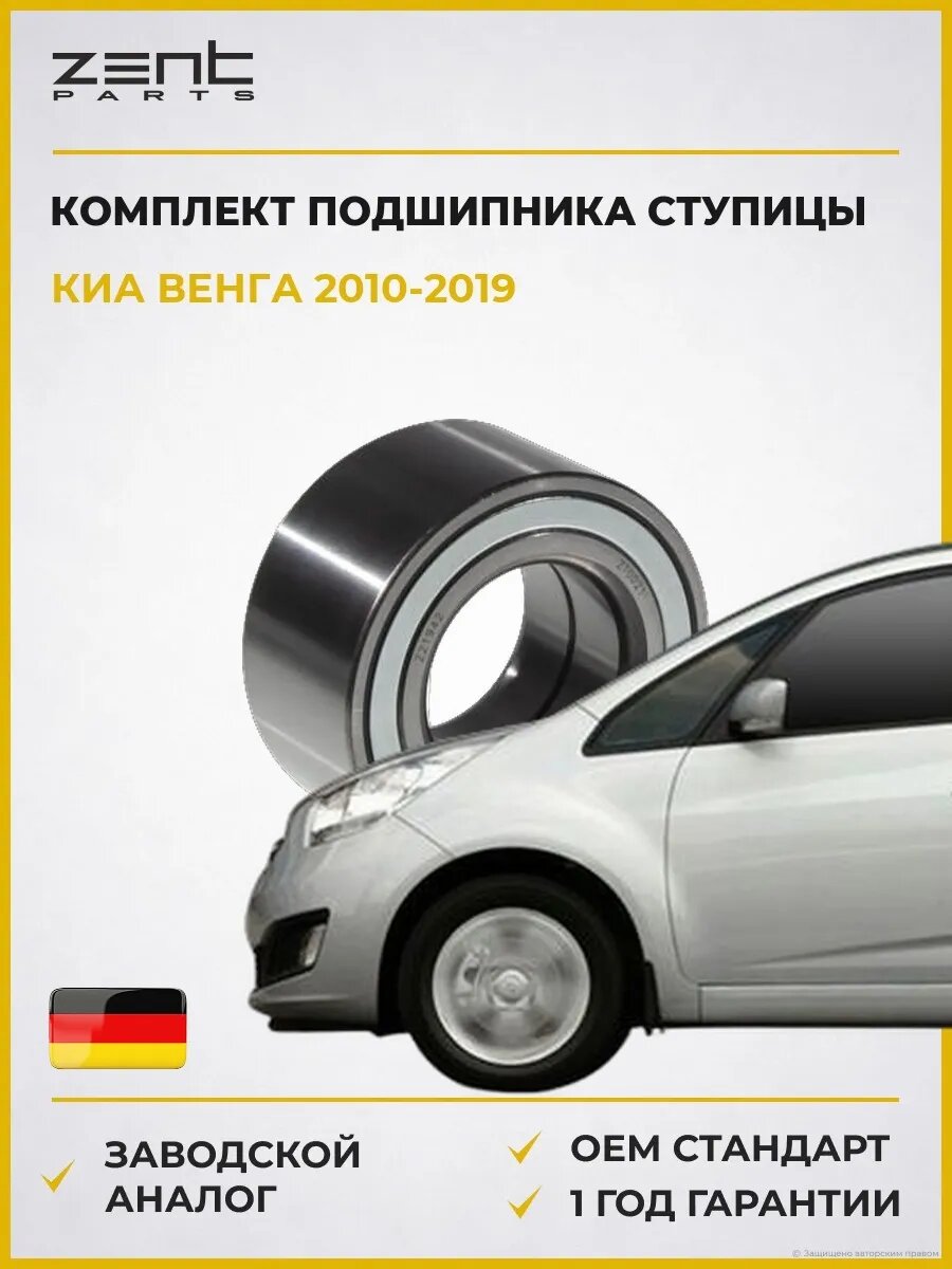 Комплект подшипника ступицы передней Zentparts Z21942 Киа Венга Kia Venga YN 2010-2019