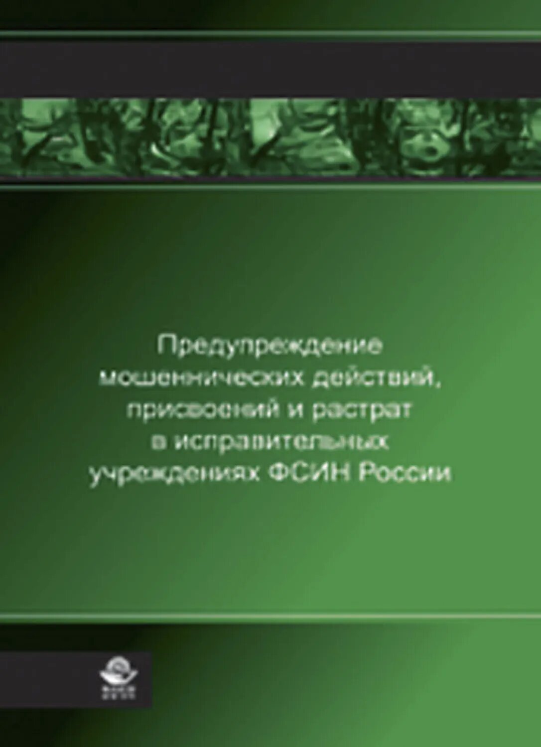 Предупреждение мошеннических действий, присвоений и растрат в исправительных учреждениях фсин России [Цифровая книга]
