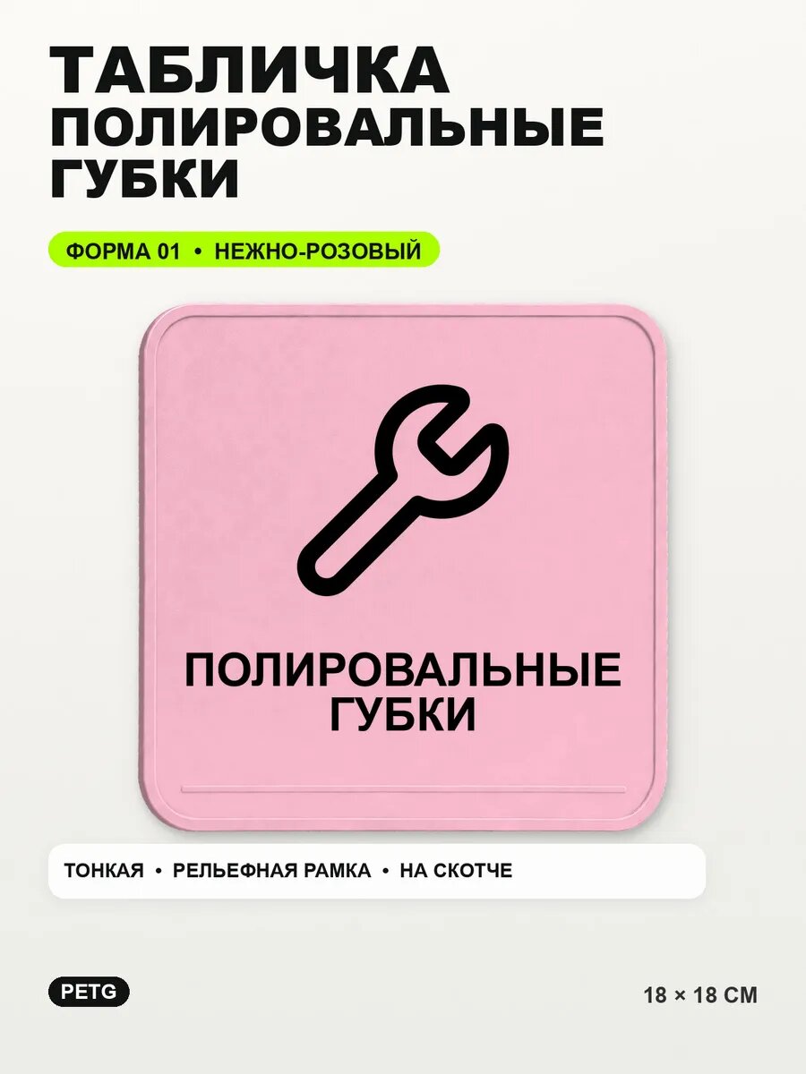 Табличка «Полировальные губки» 18×18 см, PETG, нежно-розовая
