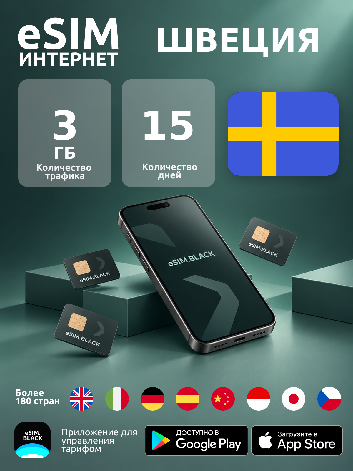 Швеция/15 дней/3 ГБ - eSIM для мобильного интернета ( iPhone | Android ).