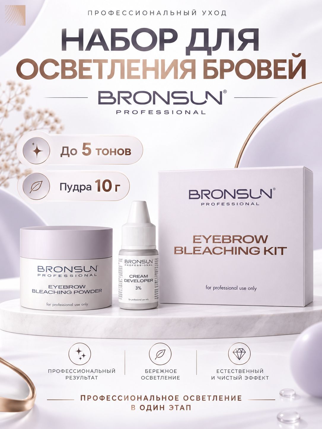 BRONSUN Набор для осветления бровей / краска для осветления бровей (Бронсан)