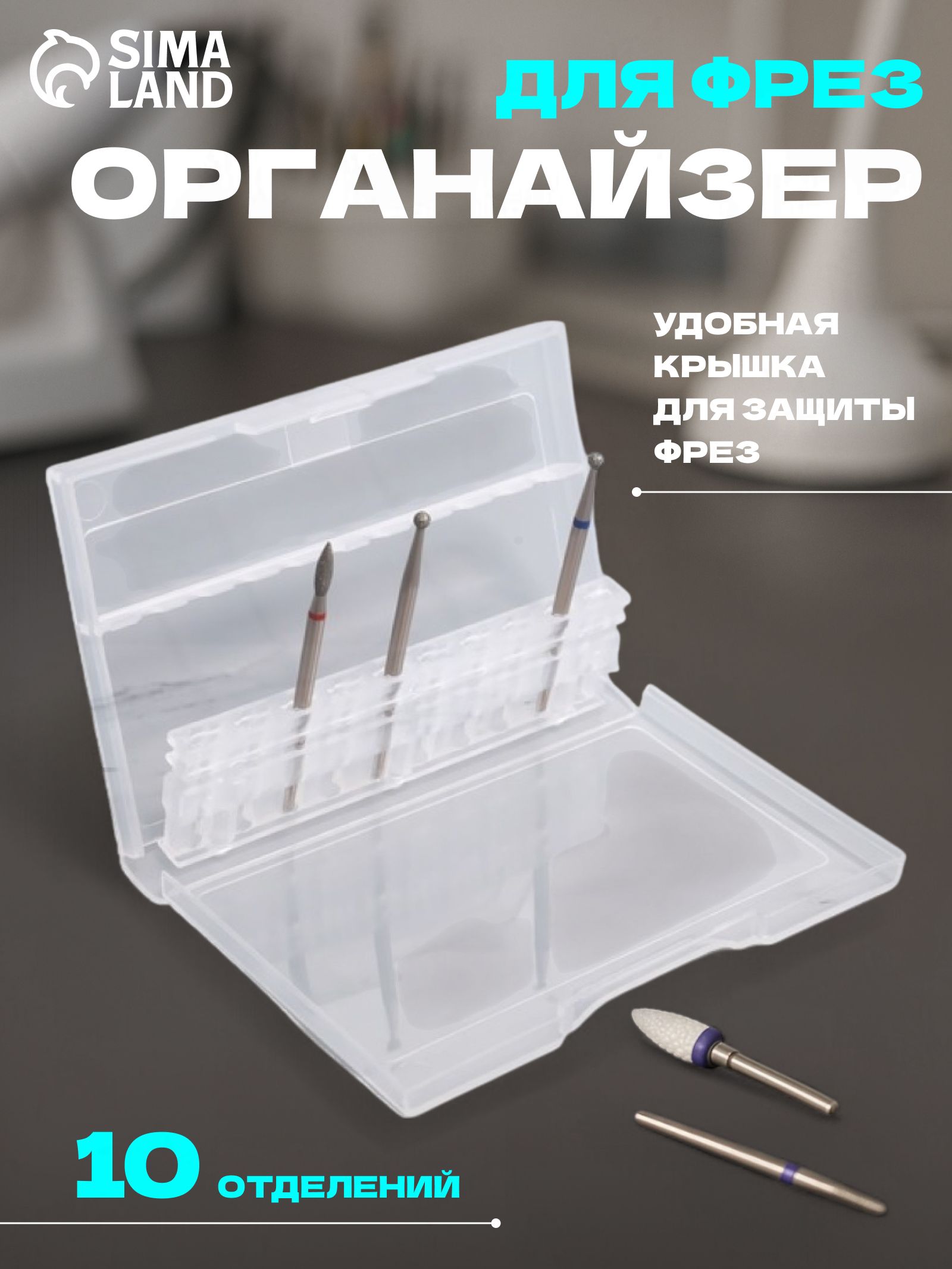 Прозрачный органайзер для фрез с 10 отделениями для удобного хранения инструментов