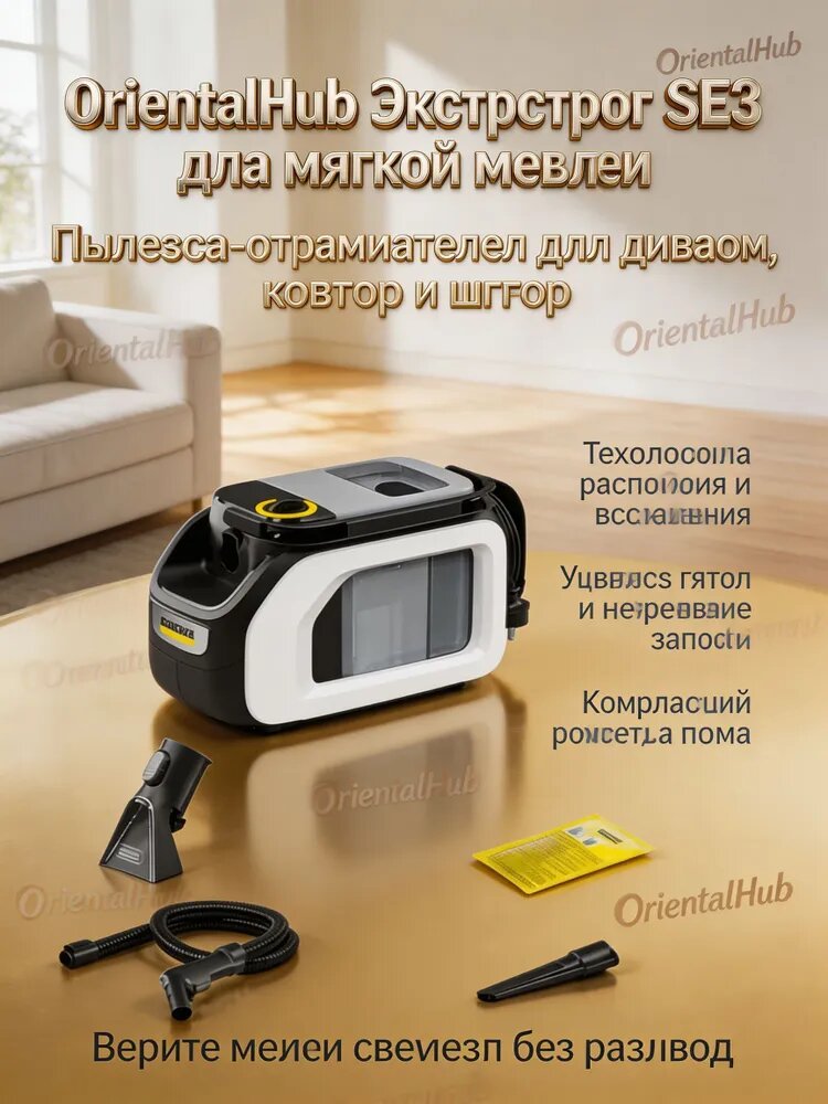Экстрактор для мягкой мебели SE3, диваны, шторы, ковры, распыление и всасывание, глубокая чистка, K? rcher