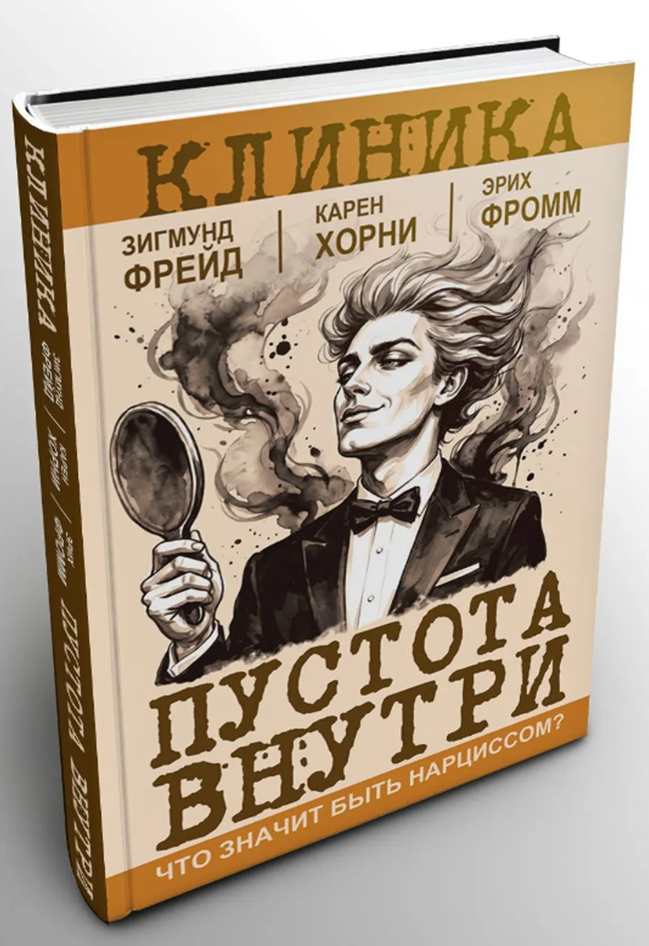 Пустота внутри. Что значит быть нарциссом? (Клиника) _Фрейд З, Хорни К, Фромм Э, 400 стр.