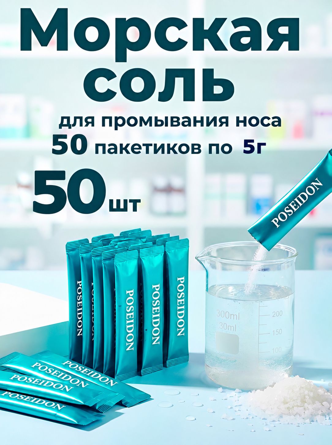 Соль морская для гигиенического промывания носа, горла, ножных ванн. Стик-пакет 5 гр. 50 пакетов