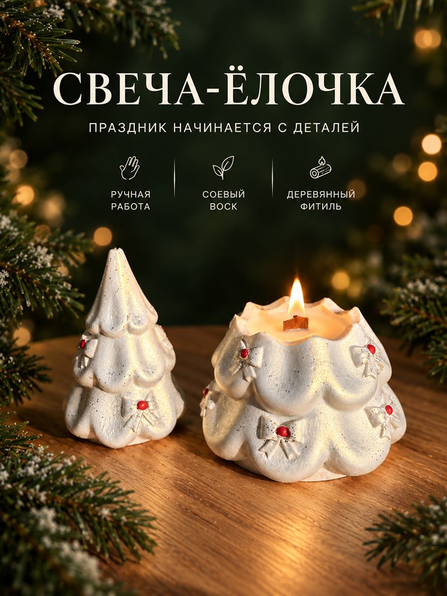 Новогодняя ароматическая свеча, зимний вечер