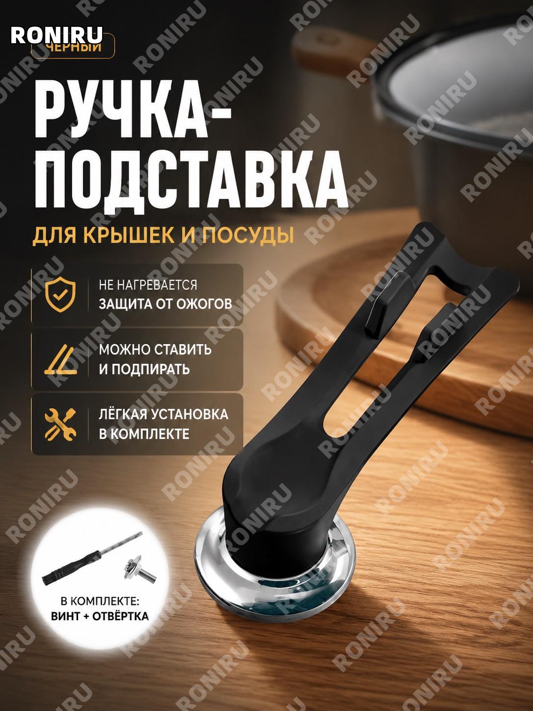 Ручка для крышки кастрюли с подставкой под лопатку черная с винтом и отверткой аксессуар для стеклянной крышки