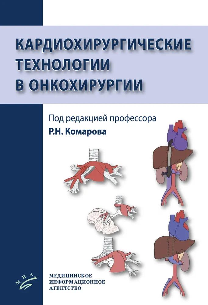 Кардиохирургические технологии в онкохирургии. Под ред. Комарова Р. Н.