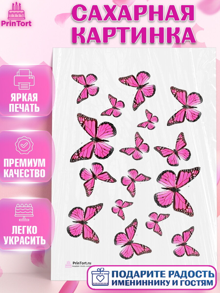 Сахарная картинка для торта Бабочки. Украшения для торта на День Рождения. Декор для выпечки PrinTort