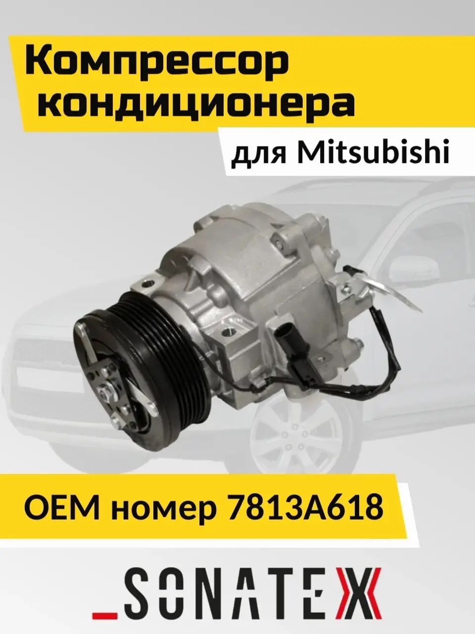 SONATEX Компрессор кондиционера для а/м Mitsubishi Outlander XL (07-) ASX (10-) Lancer X (07-).