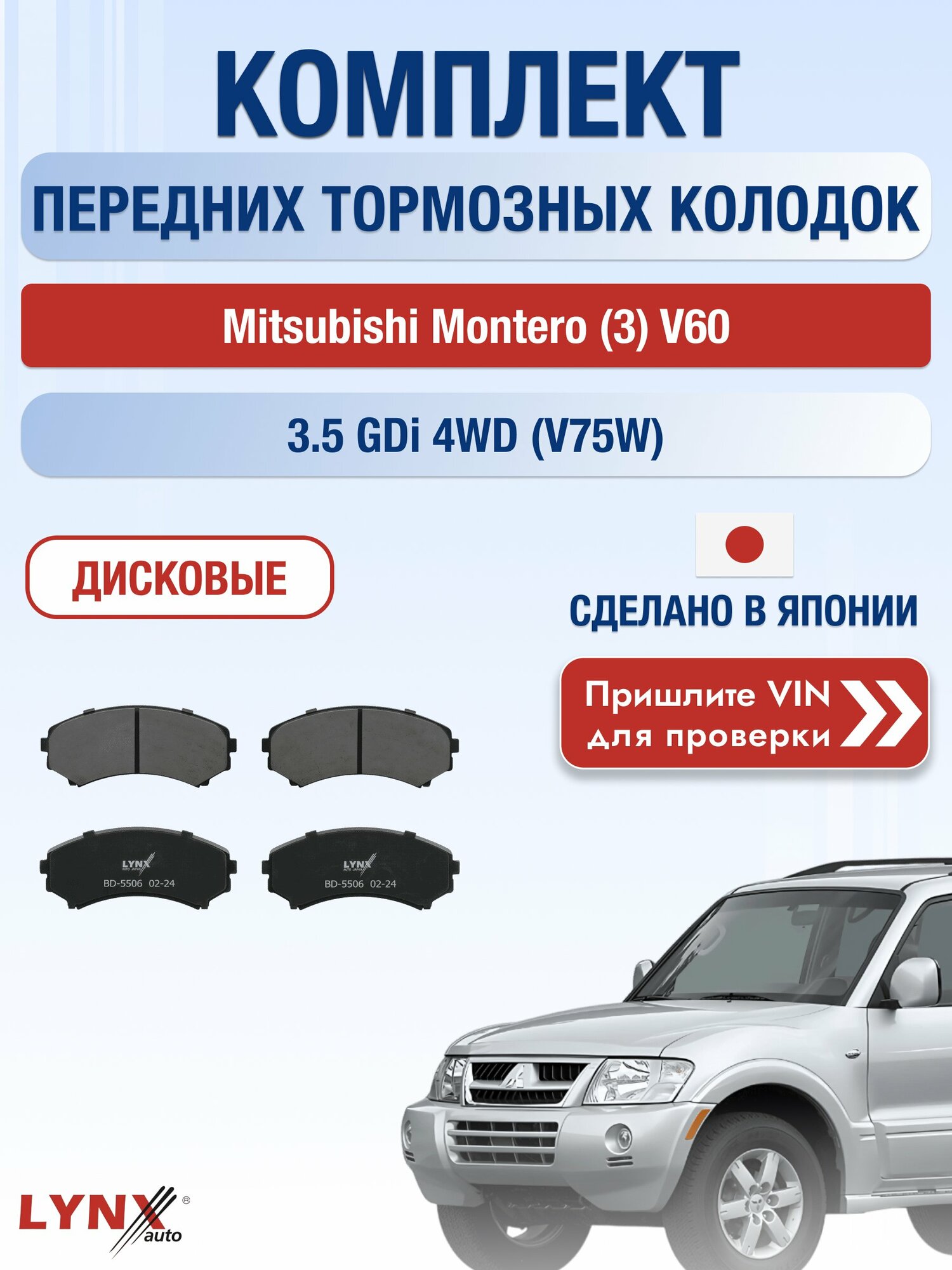 Комплект передних колодок на Mitsubishi Montero (3) V60 3.5 GDi 4WD (V75W) (6G74 (GDI)) / 2000-2006 / ВD-5506