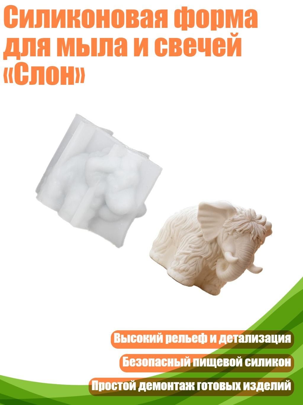 Силиконовая форма для мыла и свечей Слон