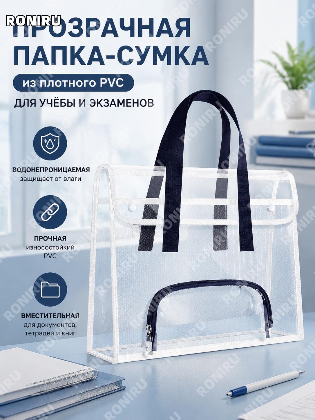 PVC папка-сумка с ручкой синяя прозрачная для документов, тетрадей и учебных материалов, файл-папка для хранения