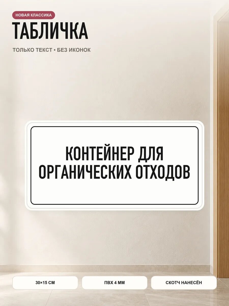 Табличка «контейнер для органических отходов» 30×15 см, белый