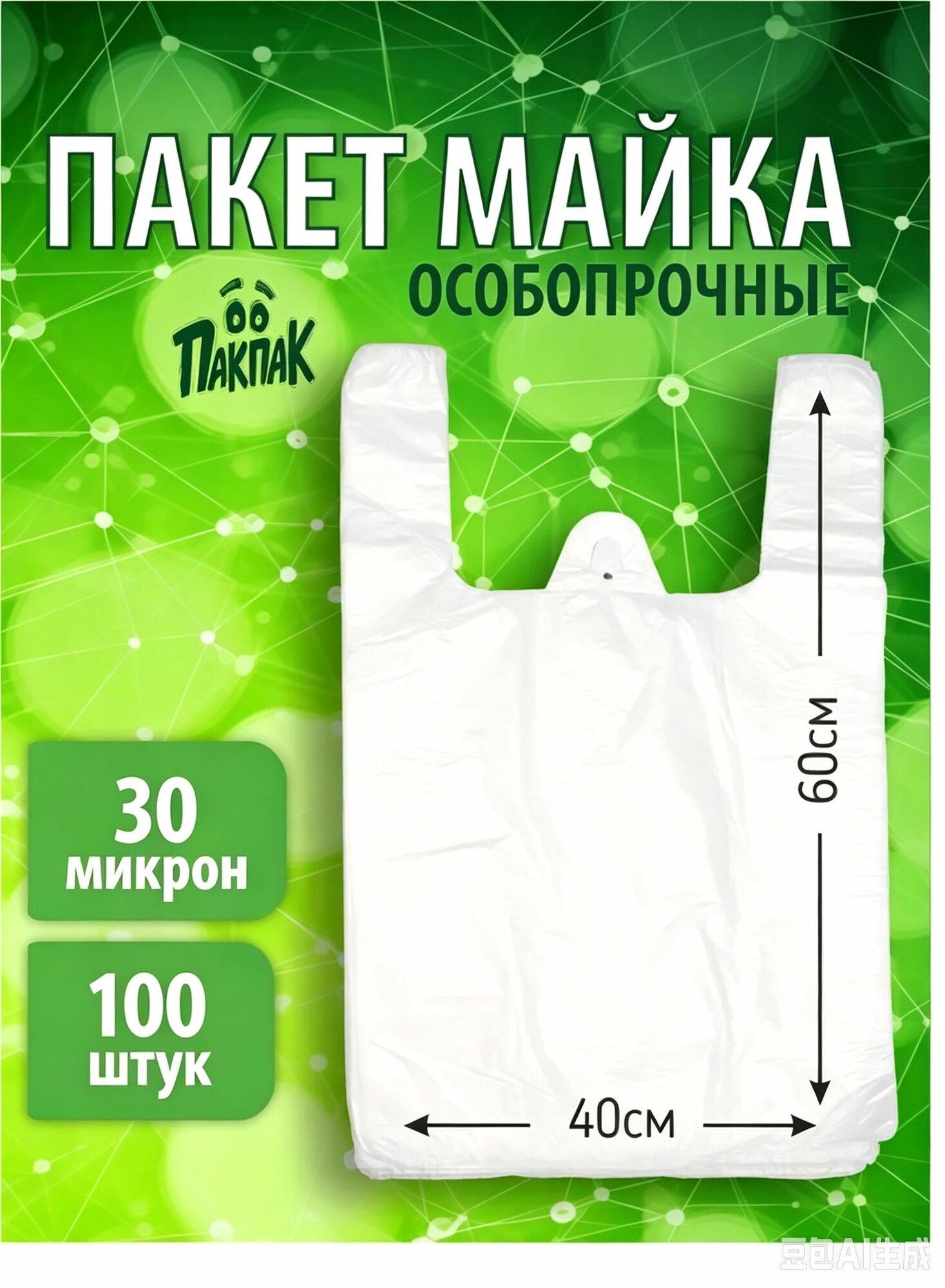 Пакет майка 40х60 см, 100 шт, 30 мкм