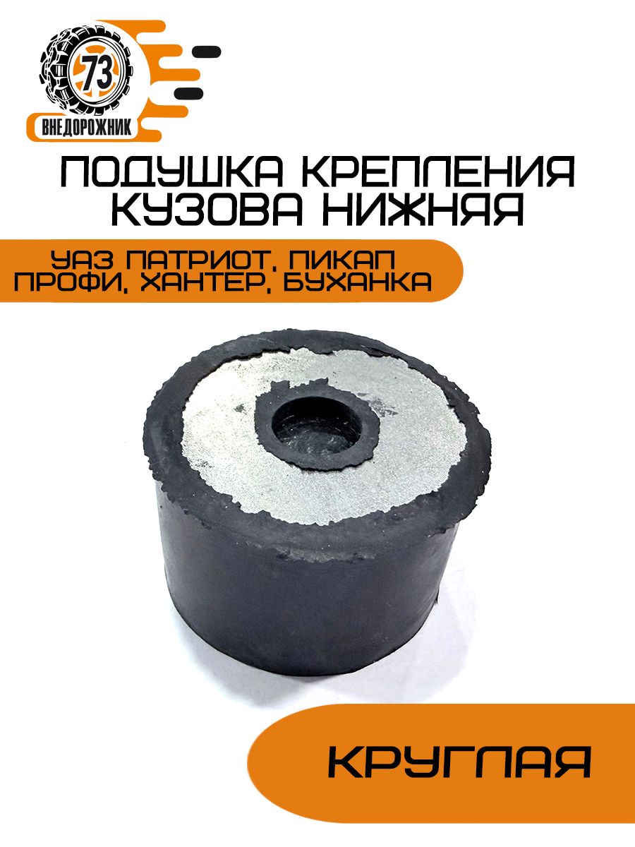 Подушка крепления кузова нижняя (черная) круглая