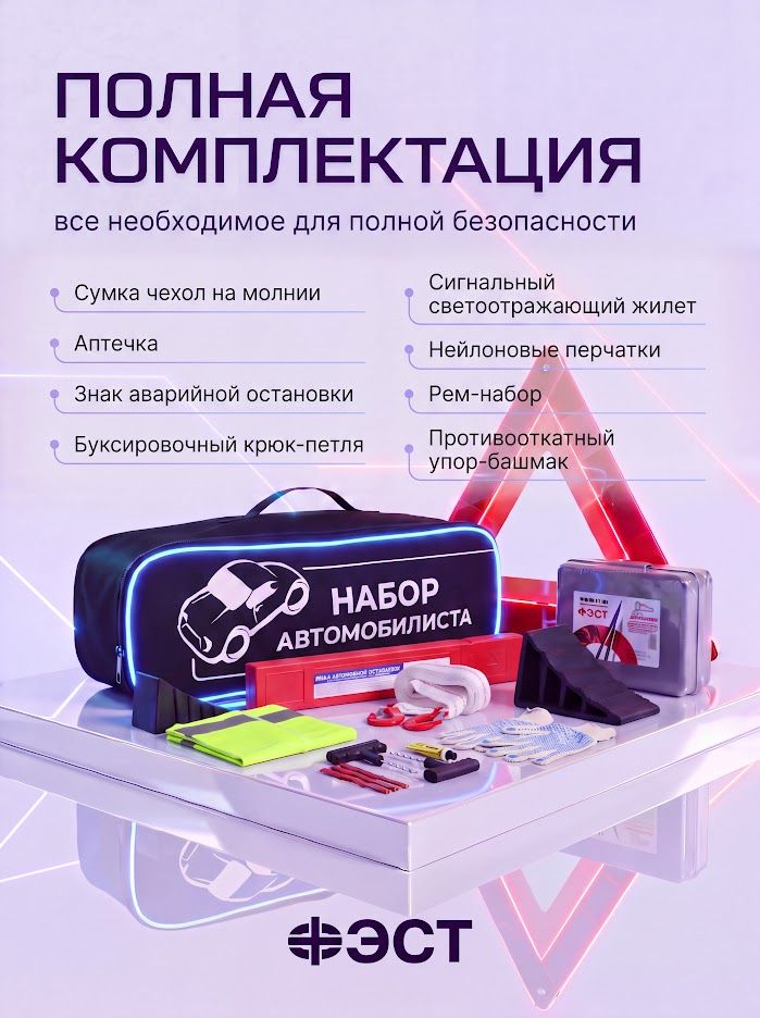 ФЭСТ Набор аварийный