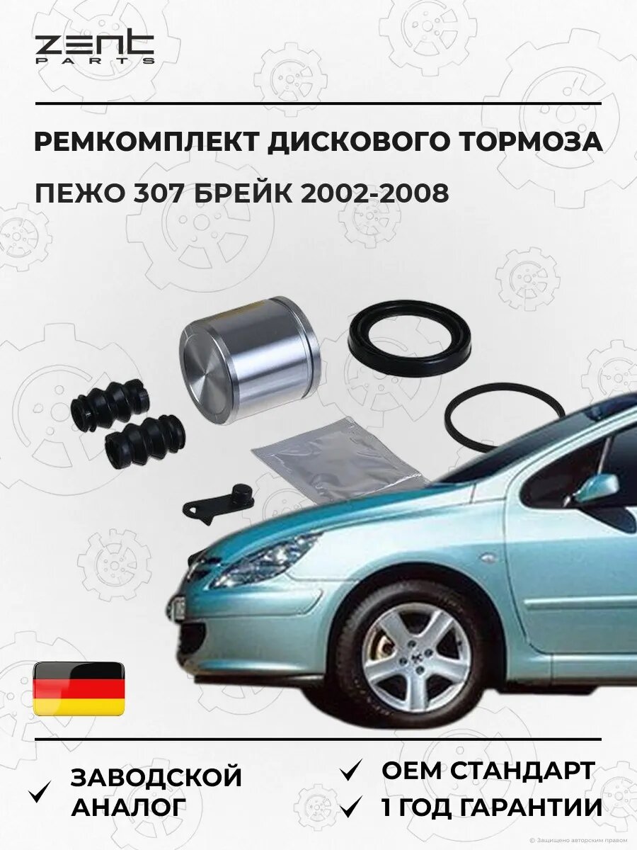 Ремкомплект дискового тормоза Zentparts Z113812 Пежо 307 Break Peugeot 307 Break 2002-2008