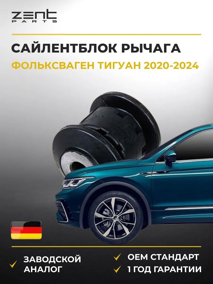 Сайлентблок рычага Zentparts Z26290 Фольксваген Тигуан VW Tiguan AD1 2020-2024