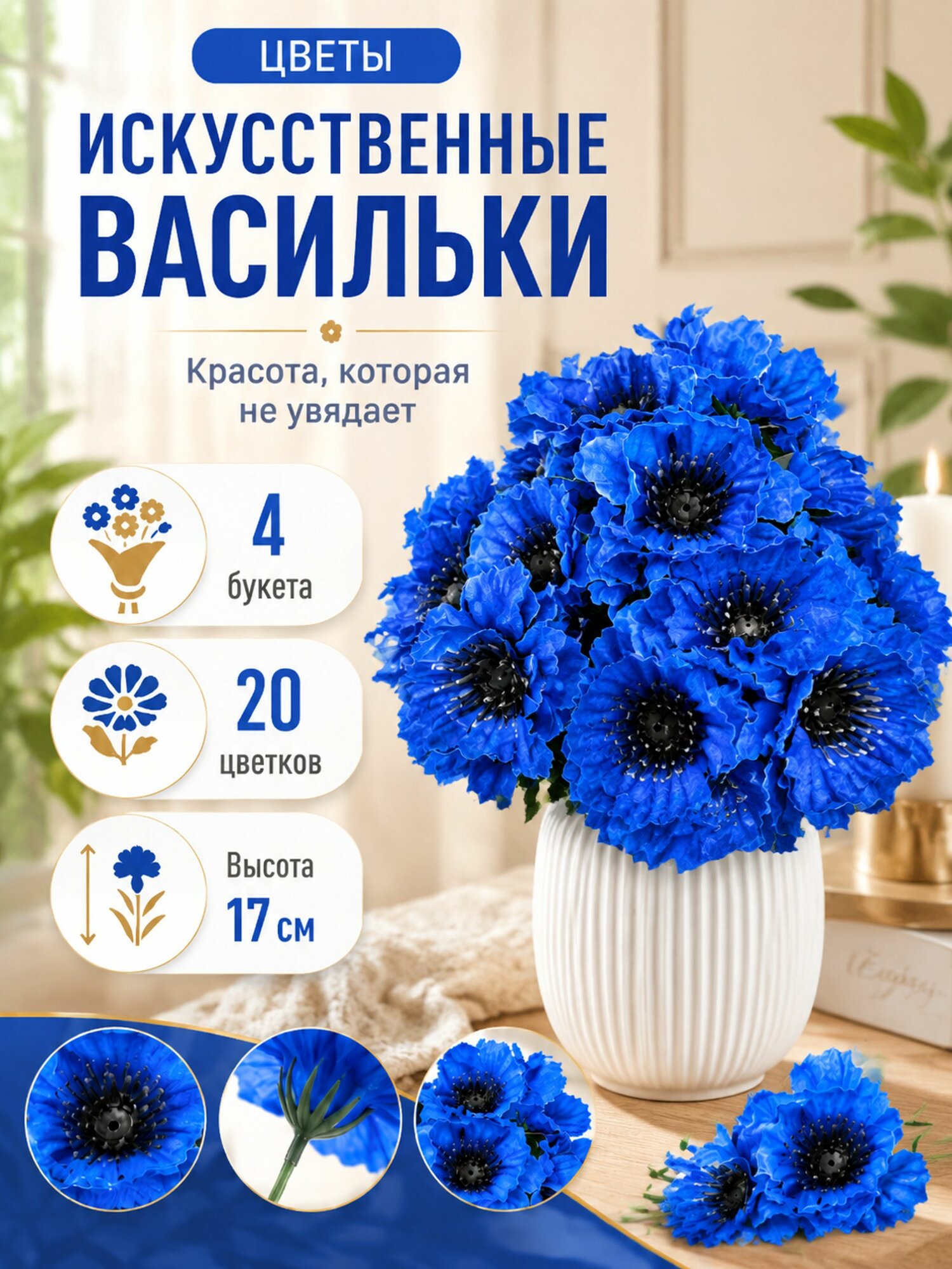 Искусственные цветы Васильки (4 букет) 17 см 20 цветков для декора/Искусственные цветы на кладбище
