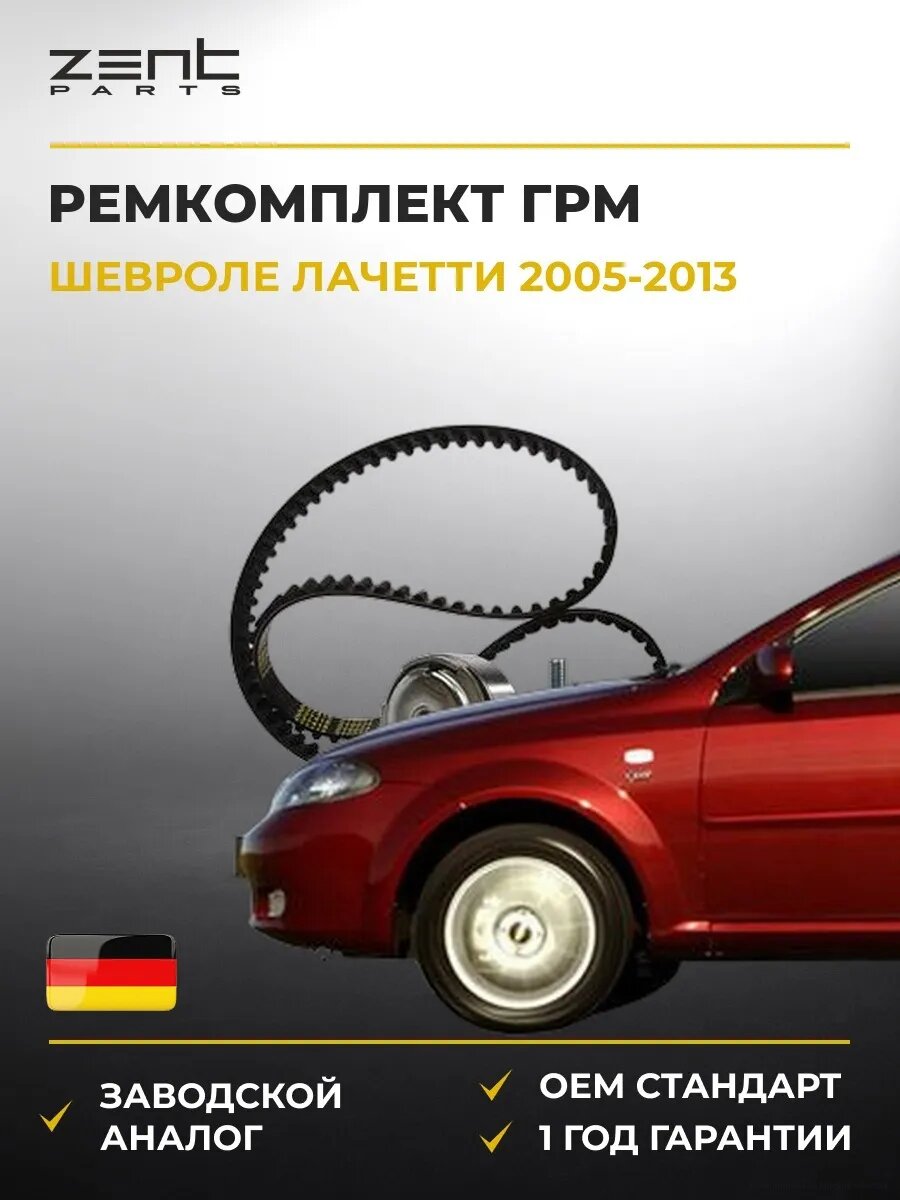 Ремкомплект ГРМ Zentparts Z37418 Шевроле Лачетти Chevrolet Lacetti J200 2005-2013
