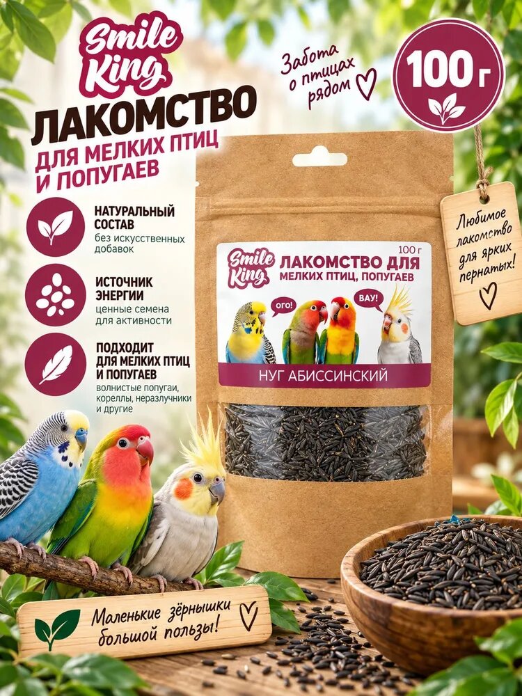 Лакомство для мелких птиц и попугаев Smile King нуг абиссинский, 100 г
