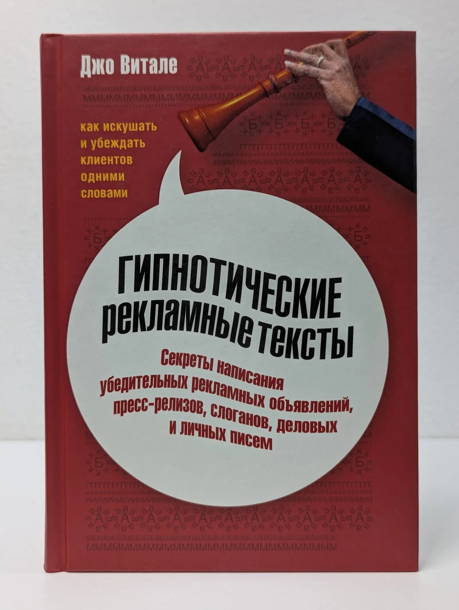 Гипнотические рекламные тексты Витале Джо 2012