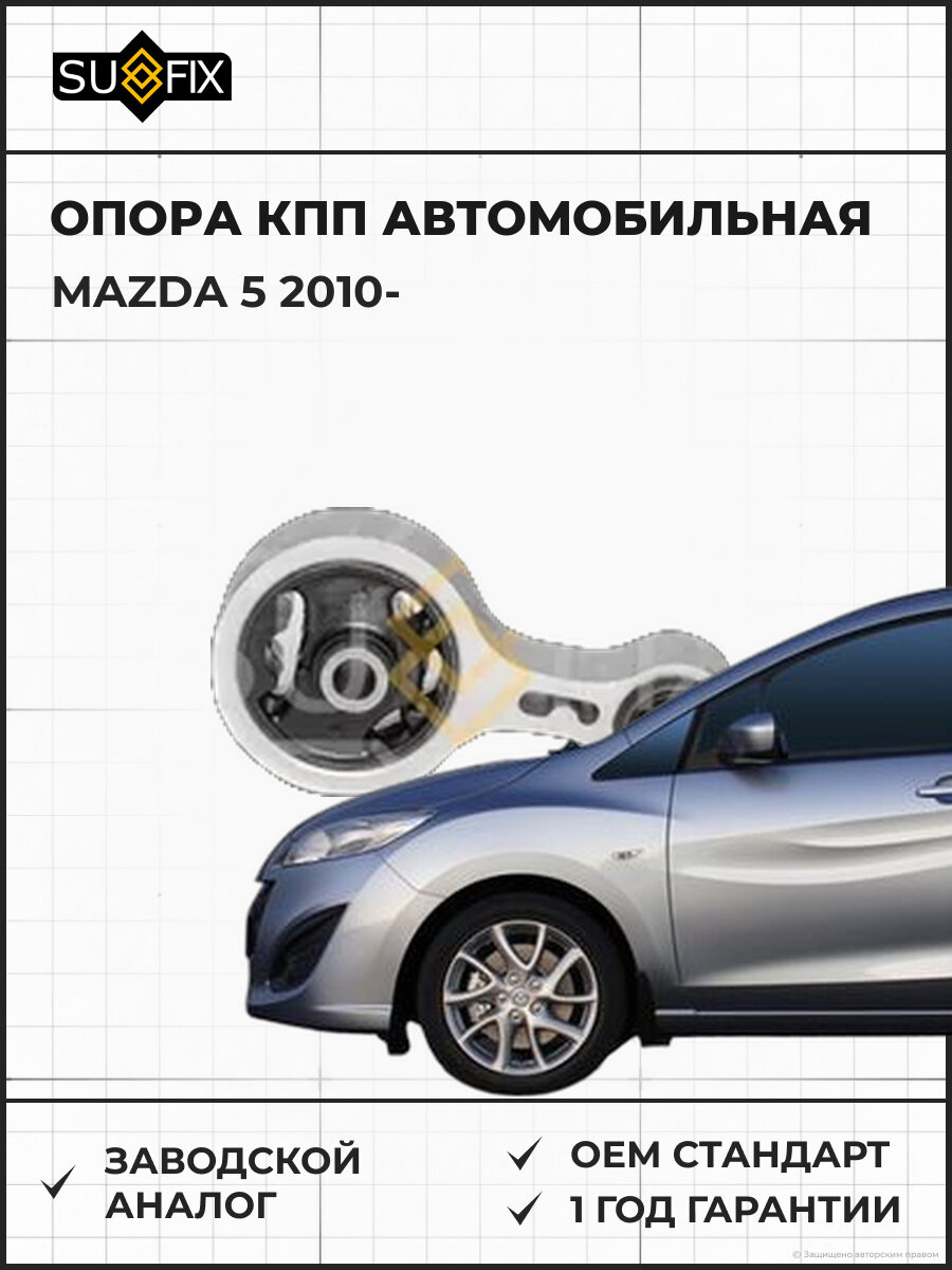 Опора КПП автомобильная SUFIX FM4061 Мазда 5 MAZDA 5 2010