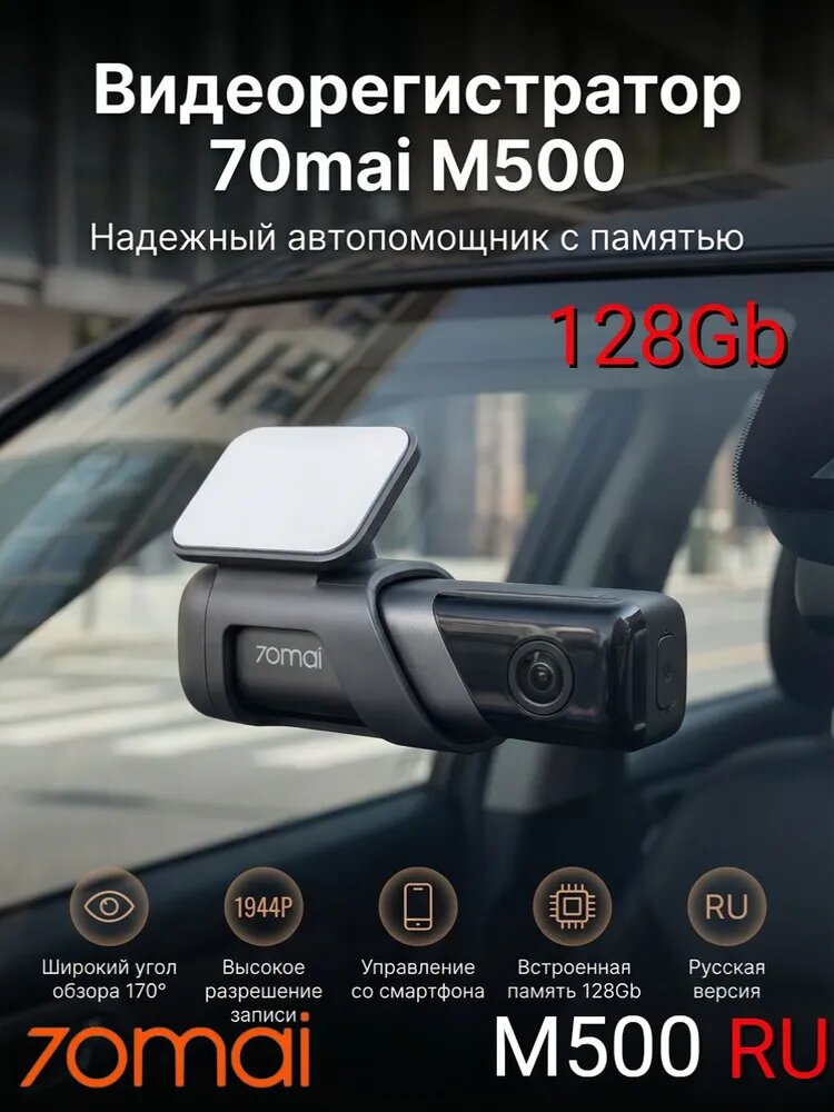 Видеорегистратор 70Mai Dash Cam M500 128G (Русская версия)