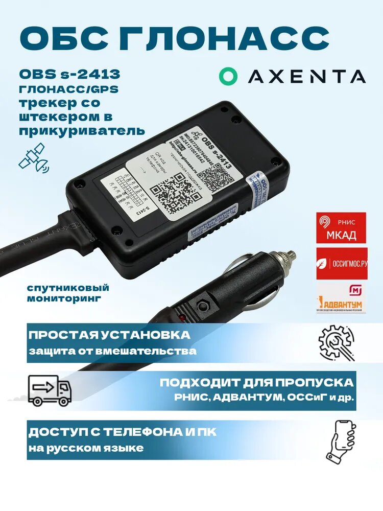 ГЛОНАСС GPS трекер S-2413 в прикуриватель со штекером