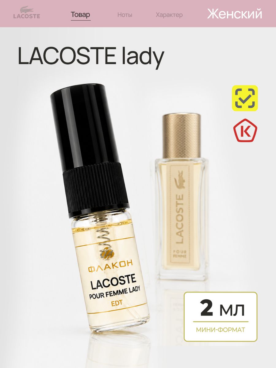 LACOSTE Pour Femme парфюмерная вода женская 2 мл Миниатюра